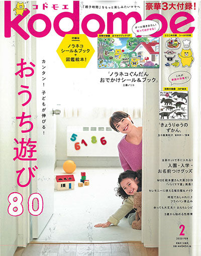 KODOMOE 2月号（2020） – 【公式】Hellolulu（ハロルル）